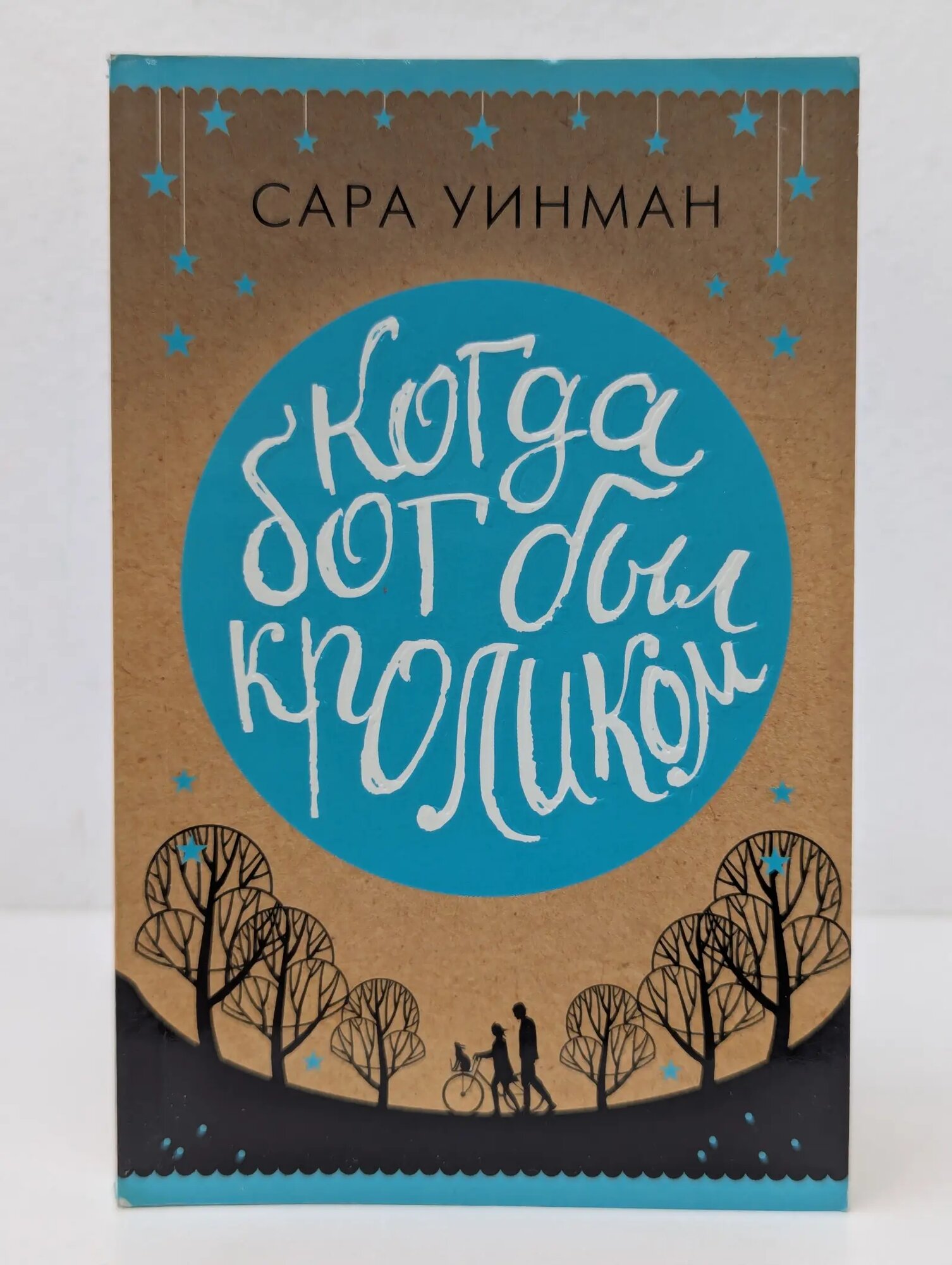 Азбука-бестселлер. Когда бог был кроликом Уинман Сара 2016