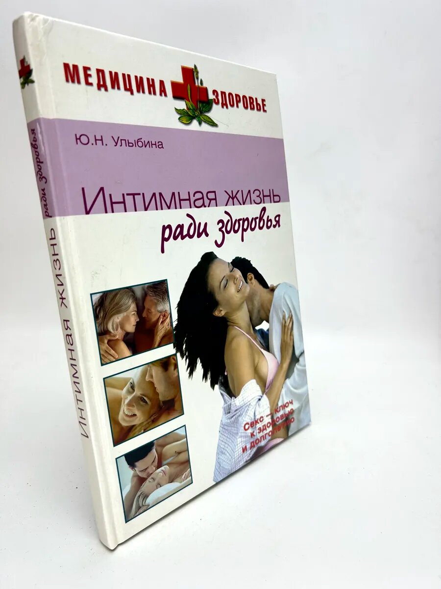 Юлия Николаевна Улыбина. Интимная жизнь ради здоровья