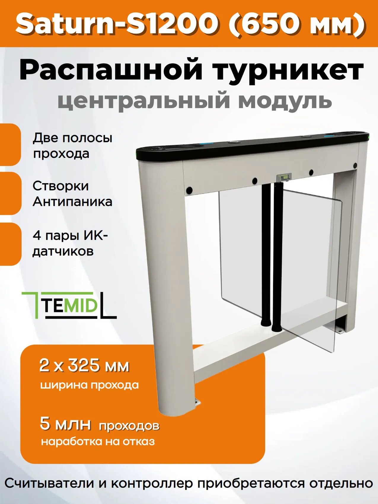 ZKTeco Saturn-S1200 (650 мм) распашной турникет для проходной (центральный модуль)