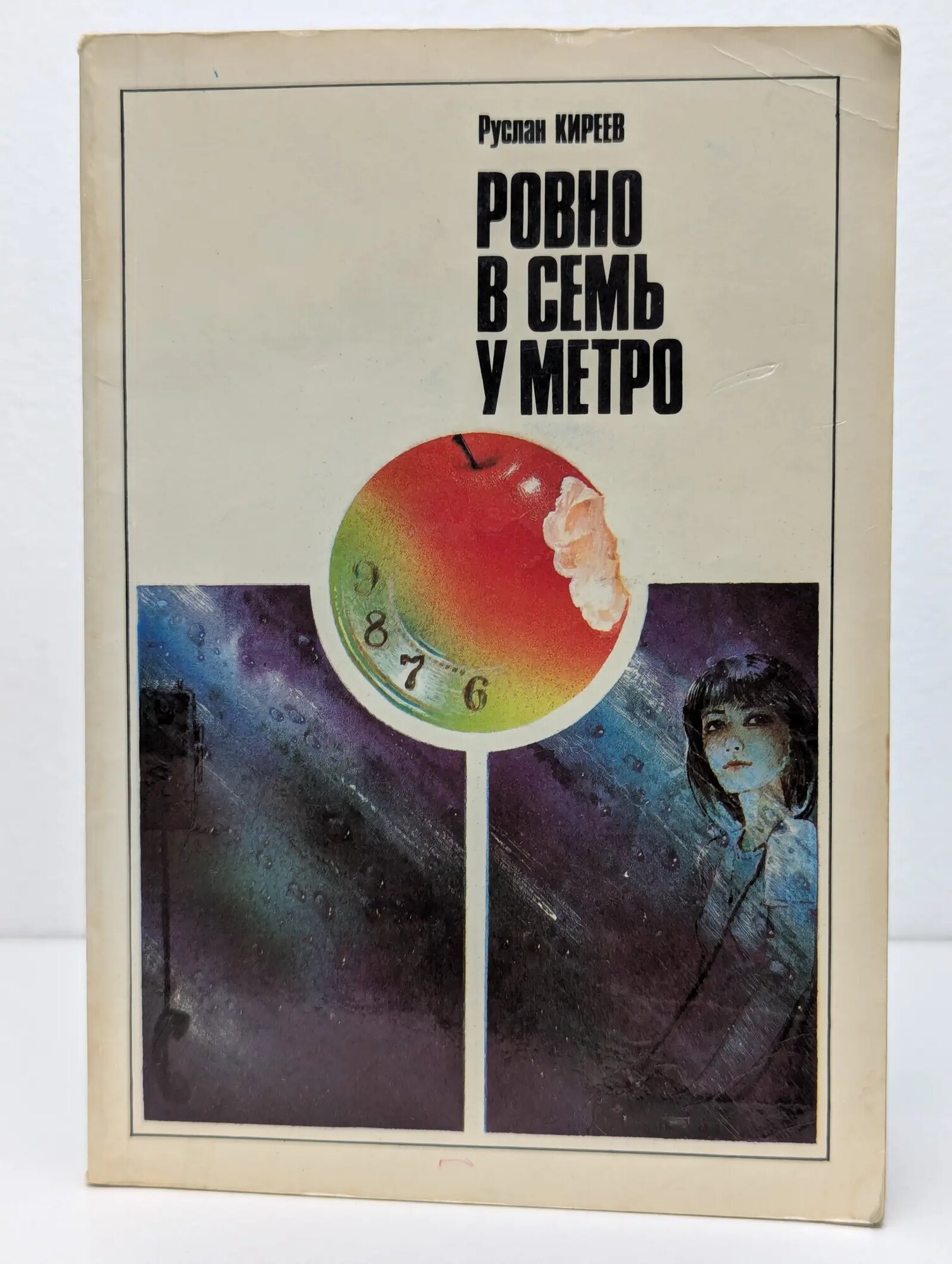 Ровно в семь у метро Киреев Руслан Тимофеевич 1985