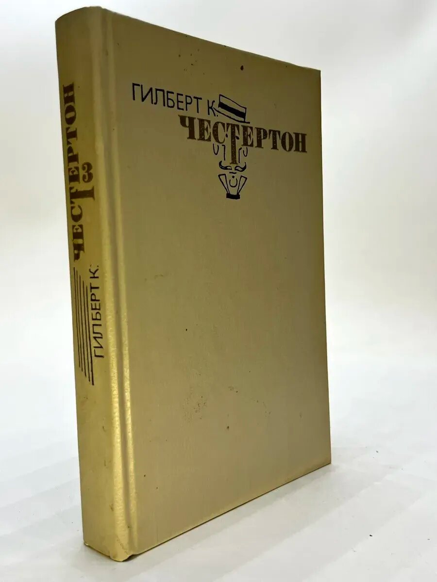 Г. К. Честертон. Избранные произведения в 3 томах. Том 3