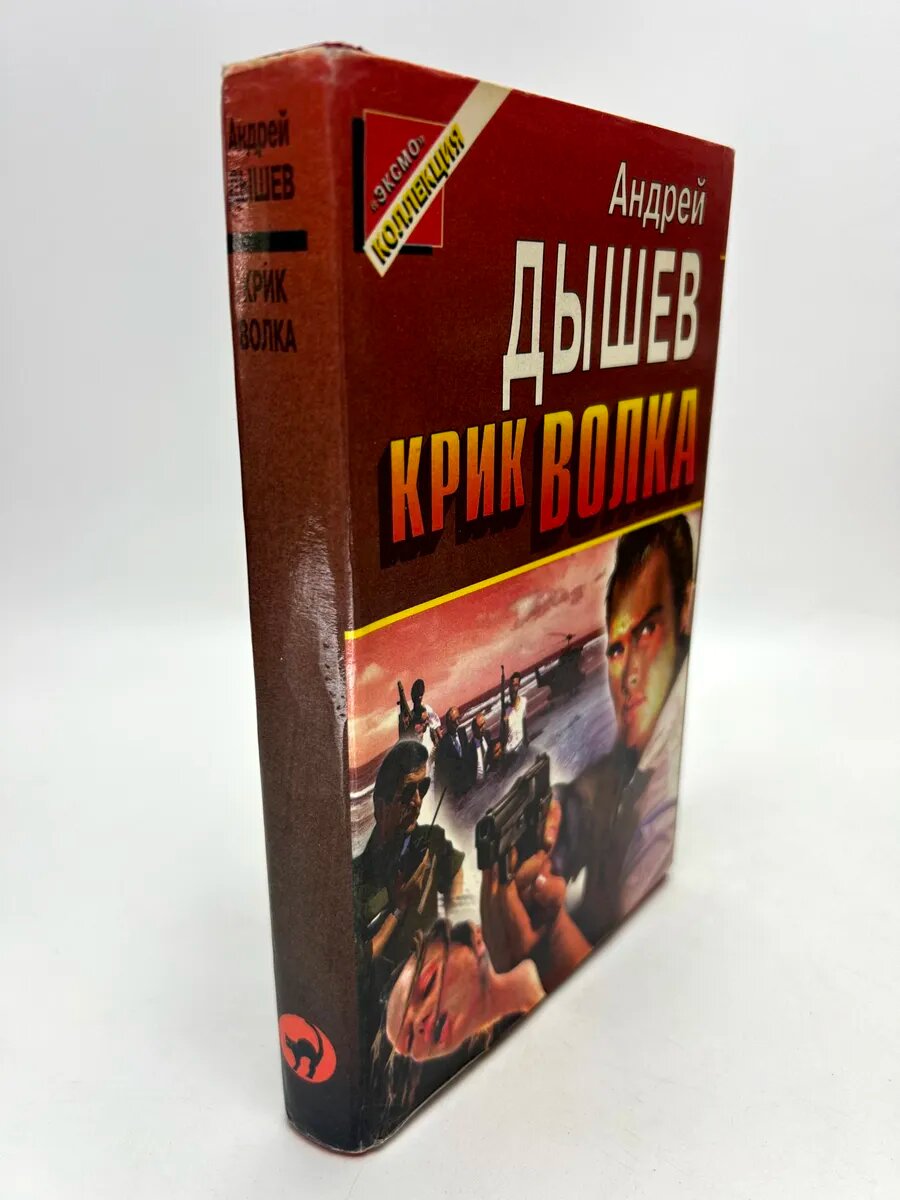 Андрей Михайлович Дышев. Крик волка