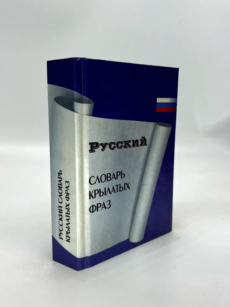 Русский словарь крылатых фраз