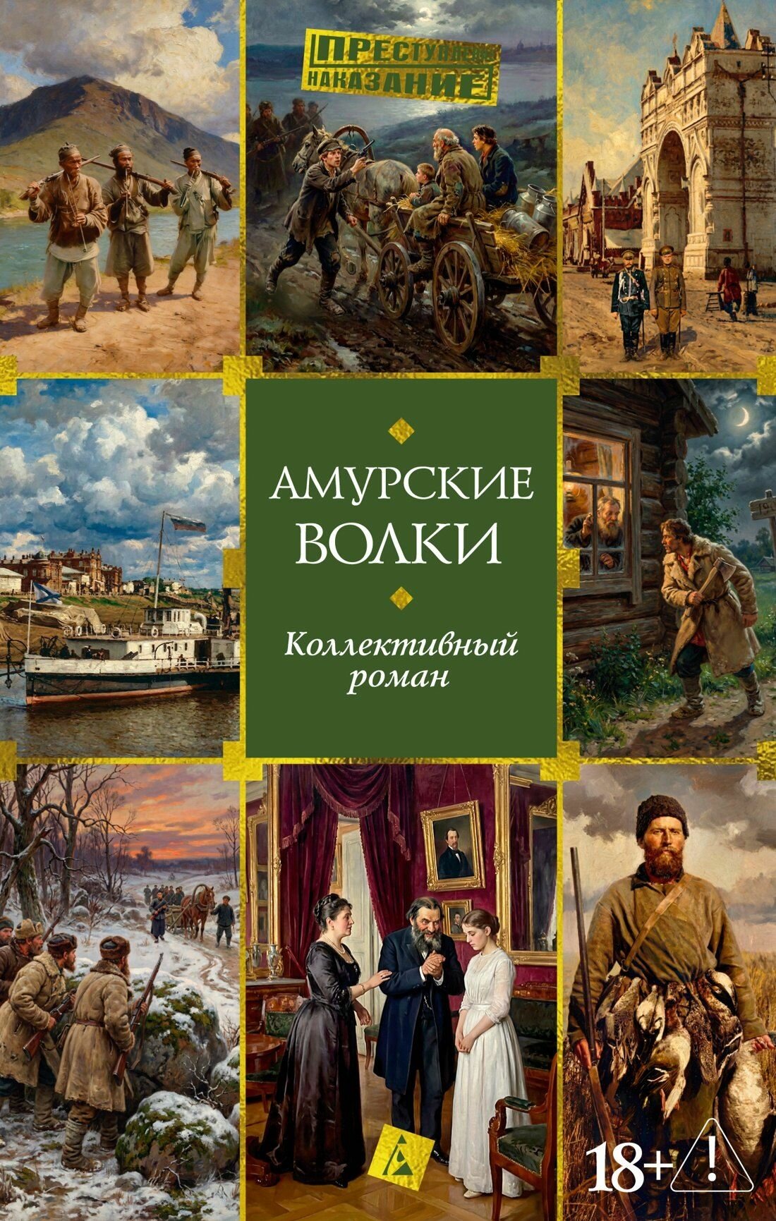Амурские волки. Серия Преступление и наказание. Издательство Азбука/Азбука-Аттикус