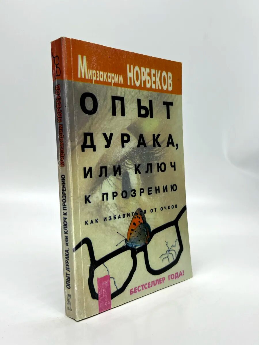 Мирзакарим Санакулович Норбеков. Опыт дурака, или Ключ к про