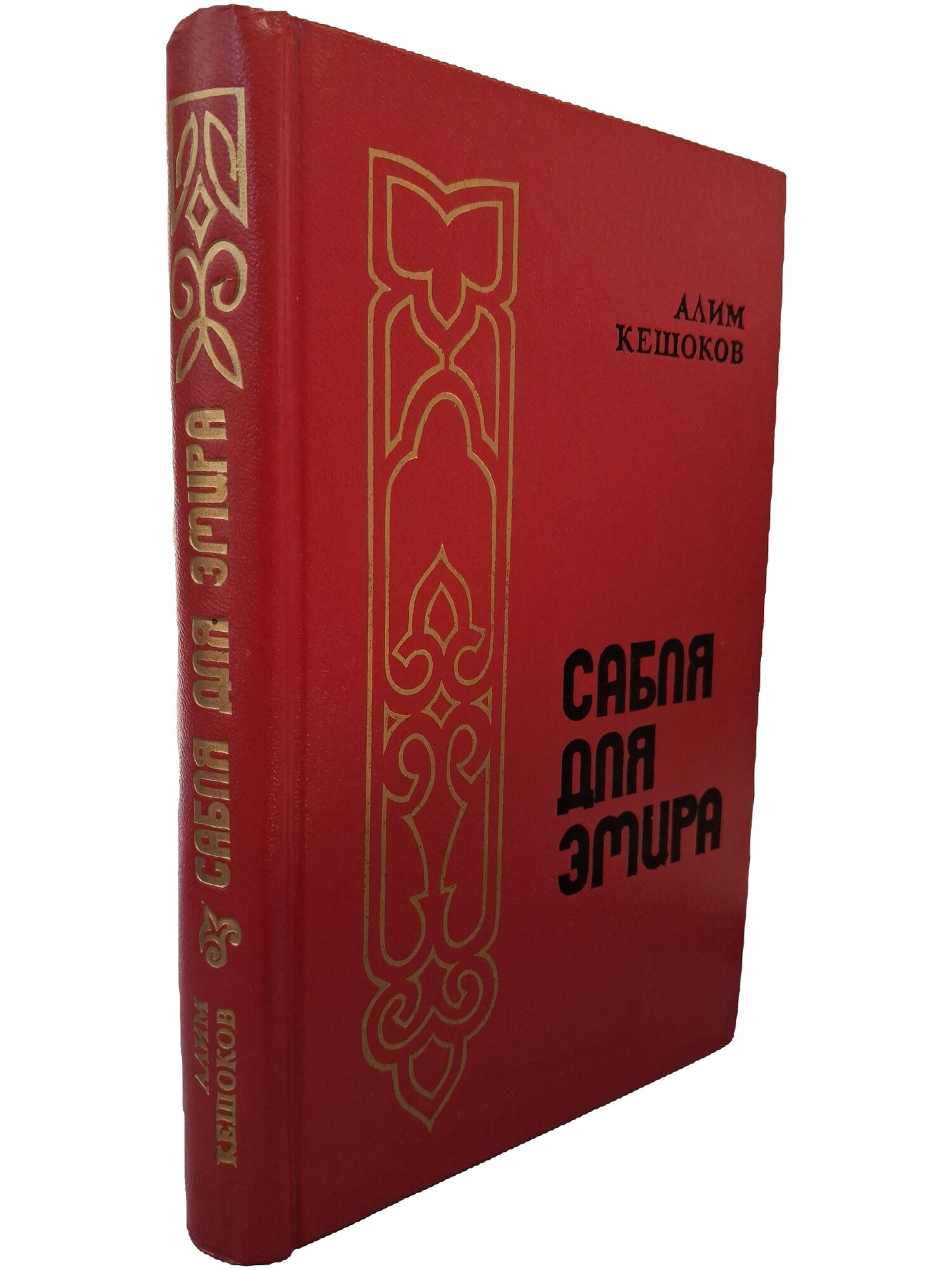 Сабля для эмира. Кешоков Алим Пшемахович. Воениздат. 1986. Твердый переплет. 348 стр