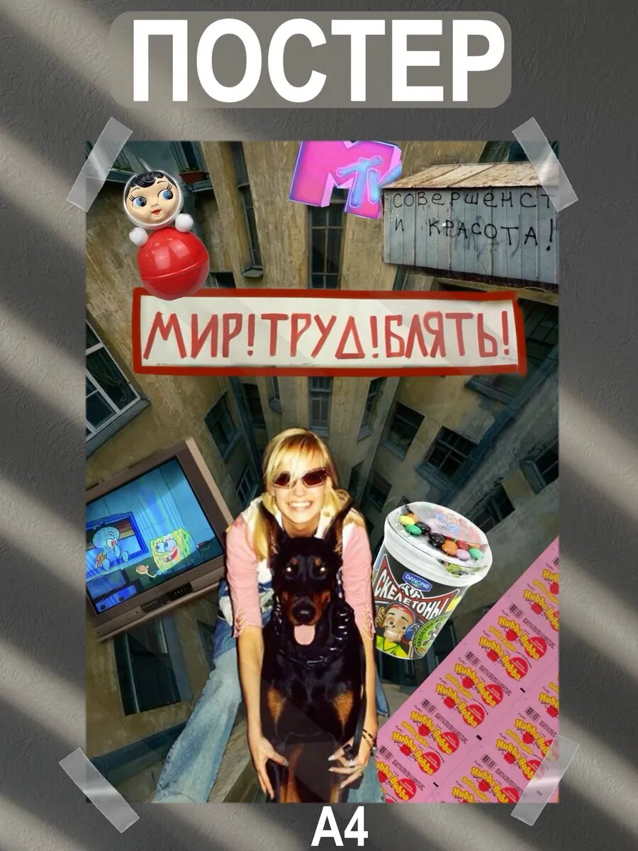 Постер интерьерный на стену а4 90-х годов