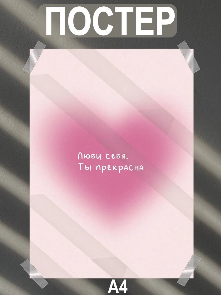 Постер интерьерный на стену а4 любовь
