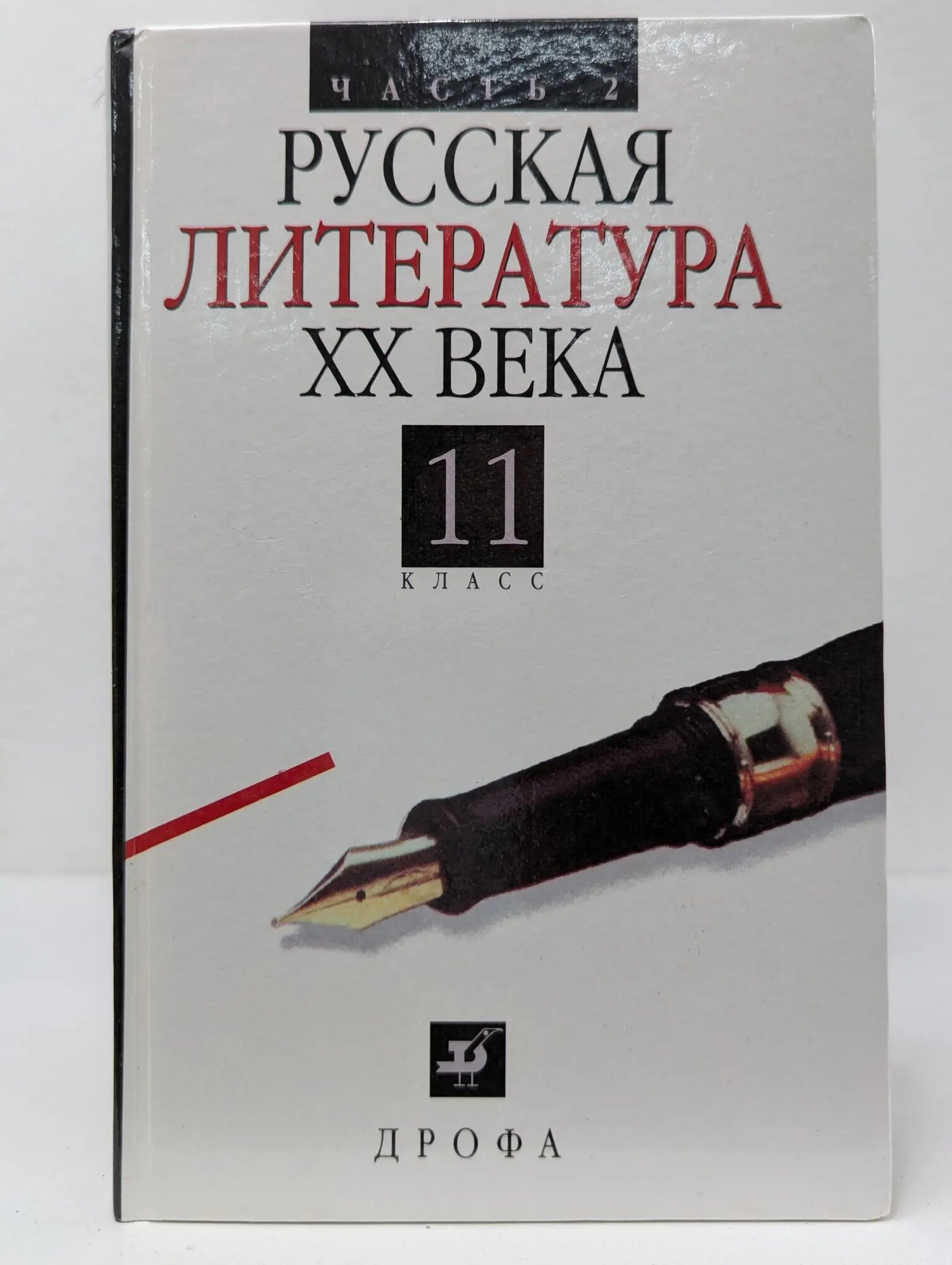 Русская литература XX века. 11 класс. Часть 2 Агеносов Владимир Вениаминович (ред.) 1998
