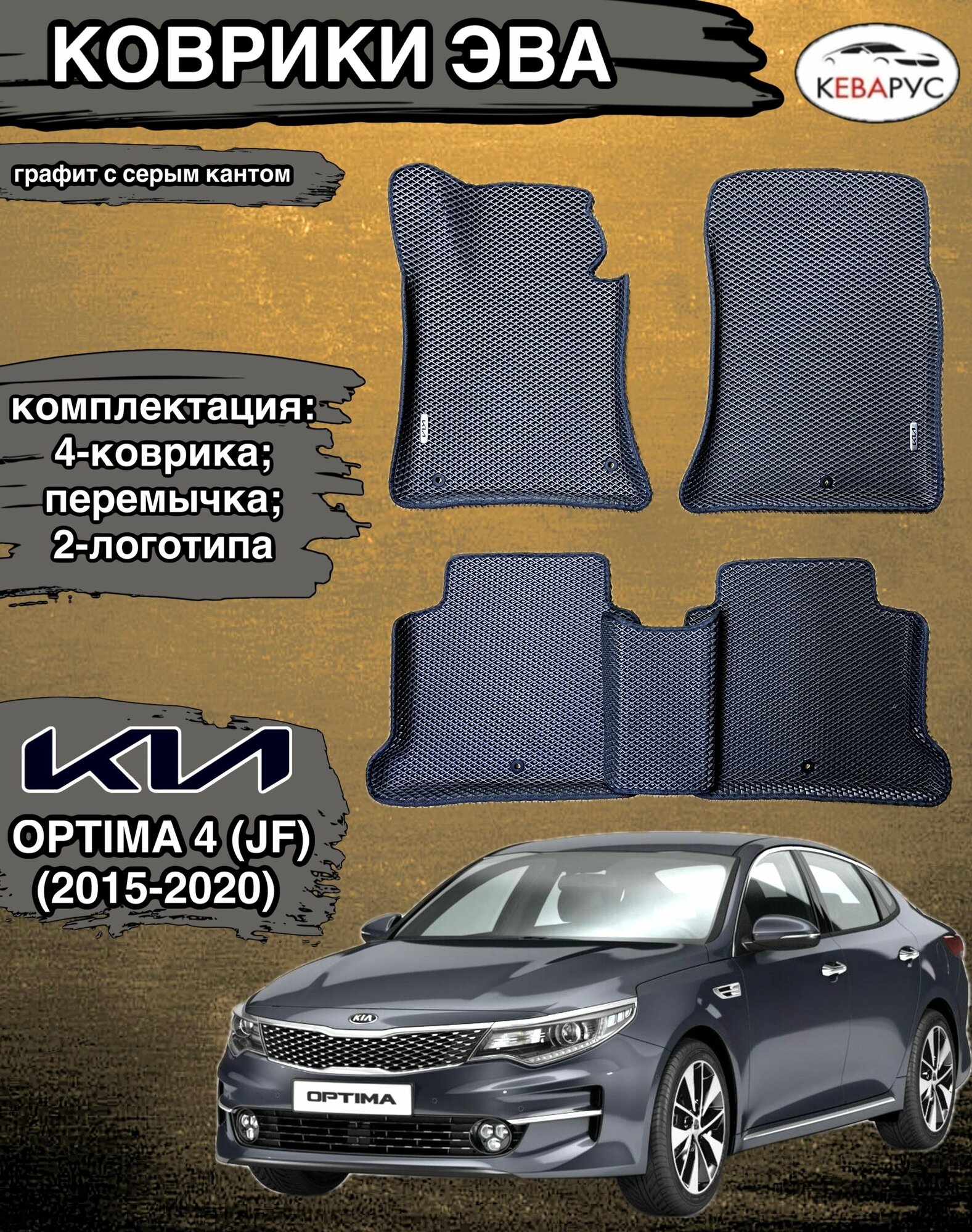 Комплект EVA с бортами для KIA OPTIMA (IV) JF 2015-2020г/ Киа Оптима 4.