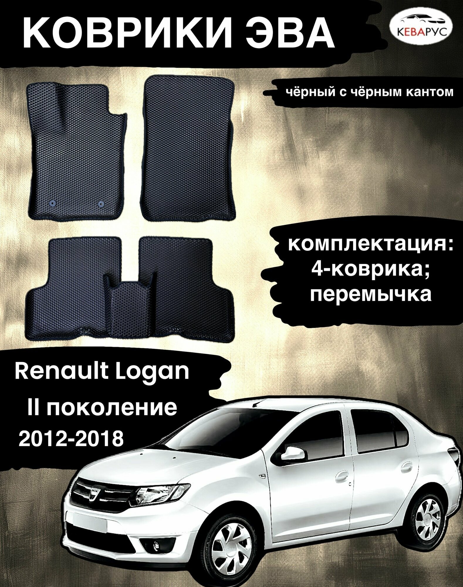 Комплект EVA с бортами Renault Logan 2 (2013-2018)/Рено логан 2 (до рестайлинг)