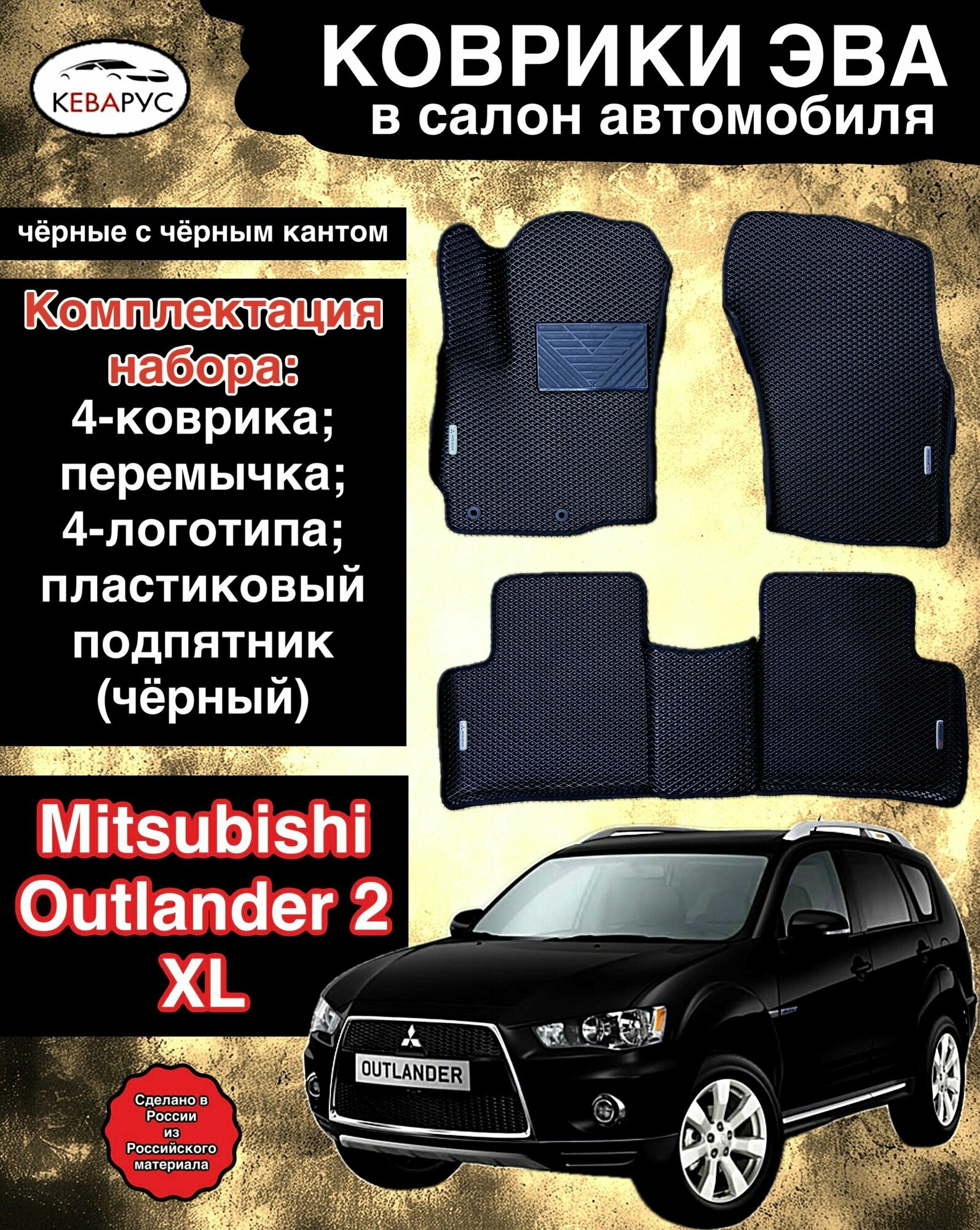 Комплект EVA с бортами для MITSUBISHI OUTLANDER XL (II) 2005-2013/ Митсубиши Оутлендер XL 2005-2013.