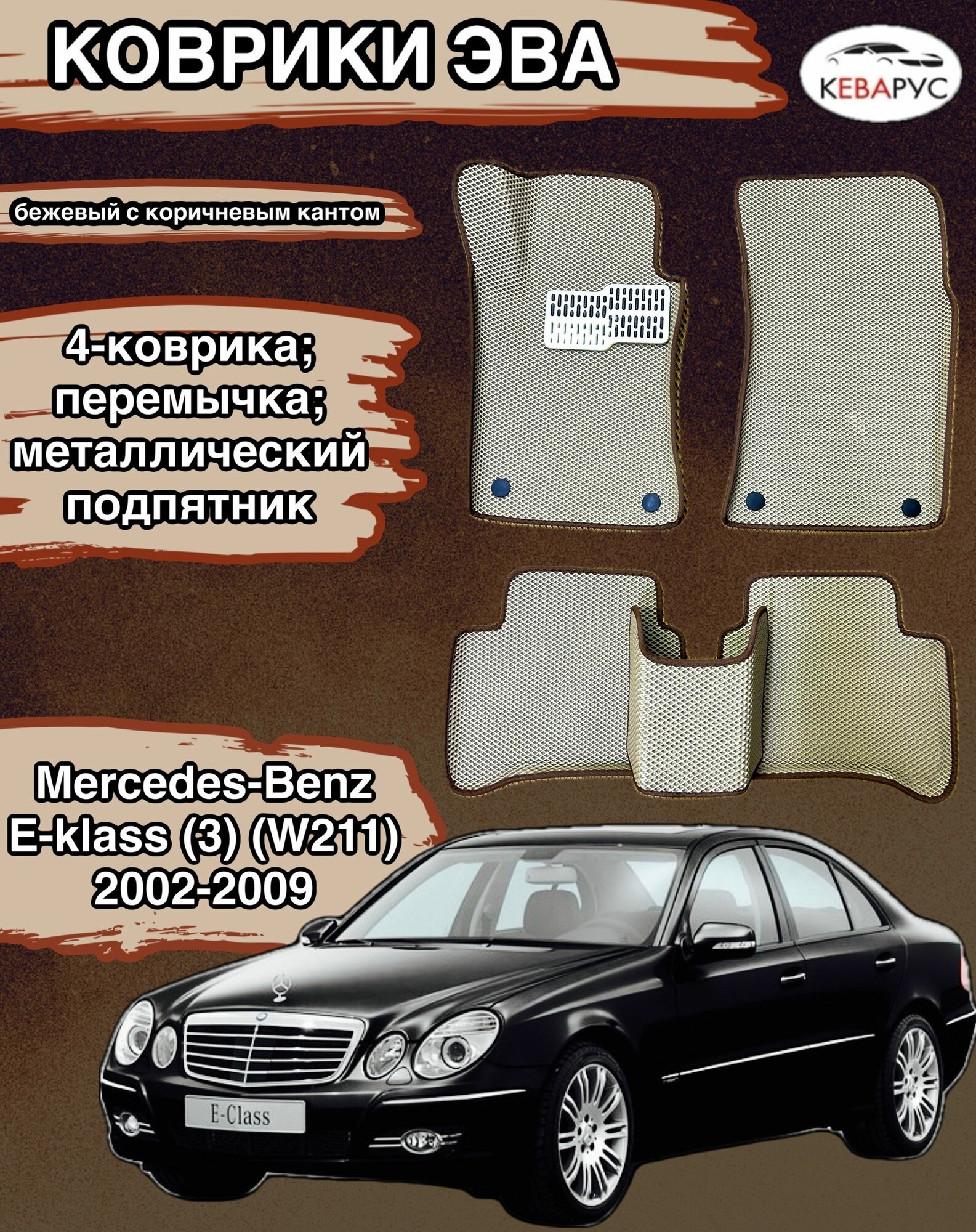 Комплект EVA с бортами для Mercedes-Benz E-klass III (W211) 2002-2009/мерседес бенз е-класс III