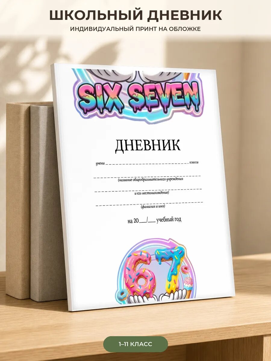 Школьный дневник с мемом Six Seven