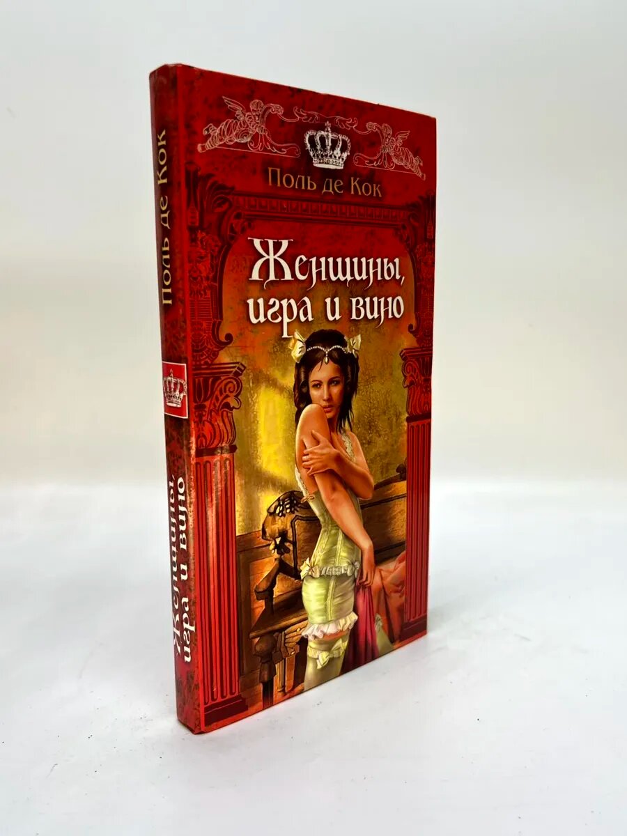 Женщины, игра и вино
