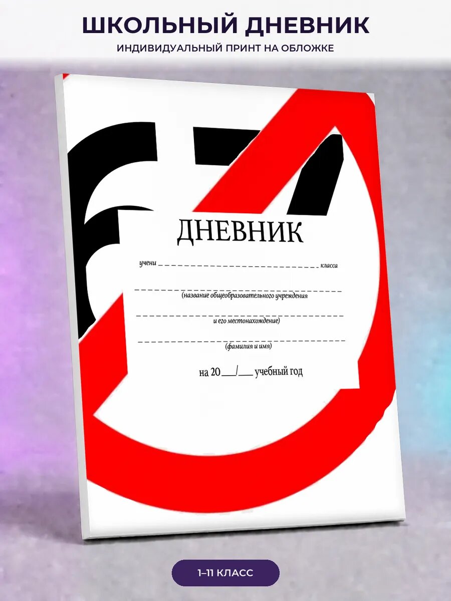Школьный дневник с принтом Six Seven
