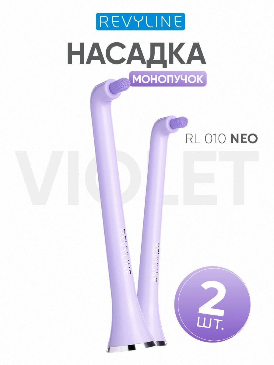 Насадки для электрической зубной щетки Revyline RL 010 Neo фиолетовые, монопучок, для взрослых, 2 шт