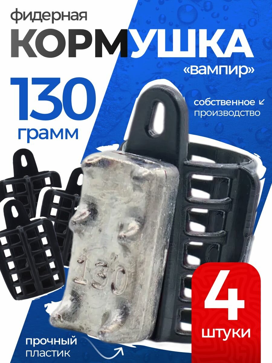 Кормушка фидерная для рыбалки Вампир 130г 4шт черн V1