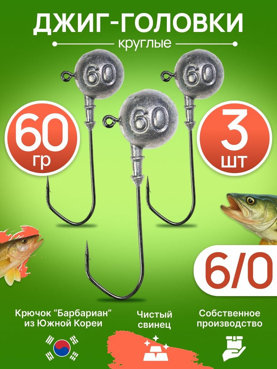 Джиг головка Круглая 60гр 3шт (крючок 6/0 -Барбариан)
