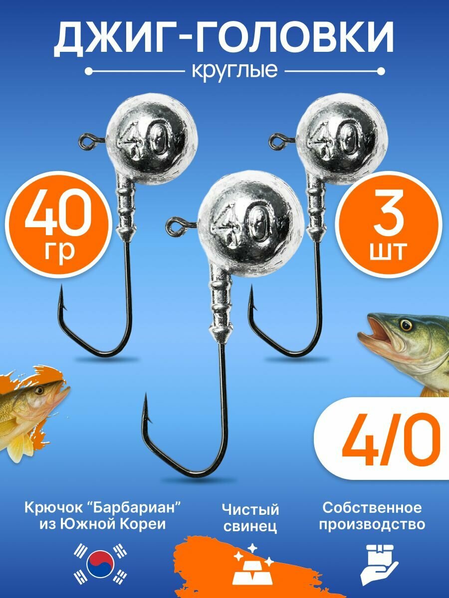 Джиг головка Круглая 40гр 3шт (крючок 4/0 -Барбариан)