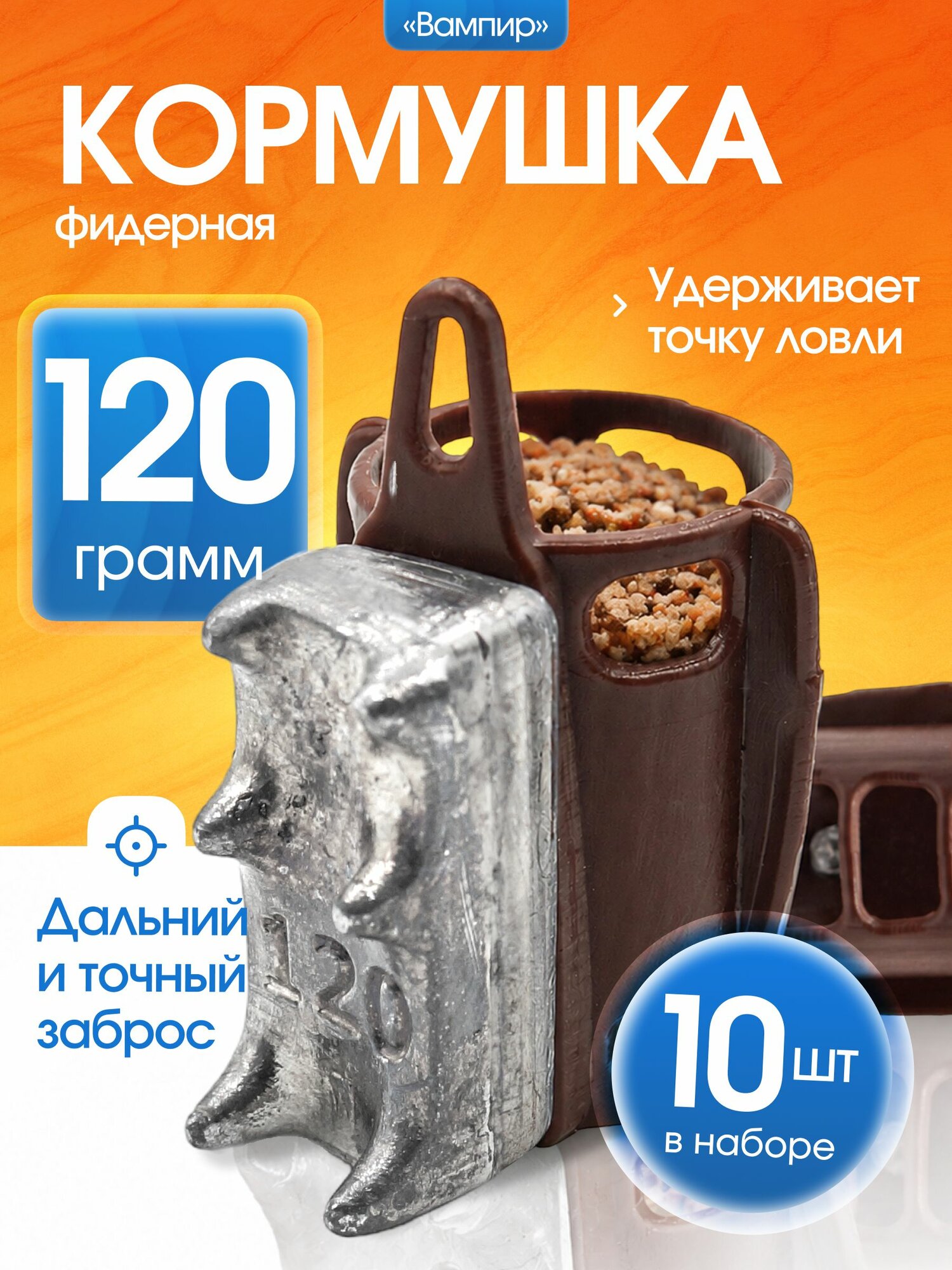 Кормушка фидерная для рыбалки Вампир 120г 10шт коричн V12