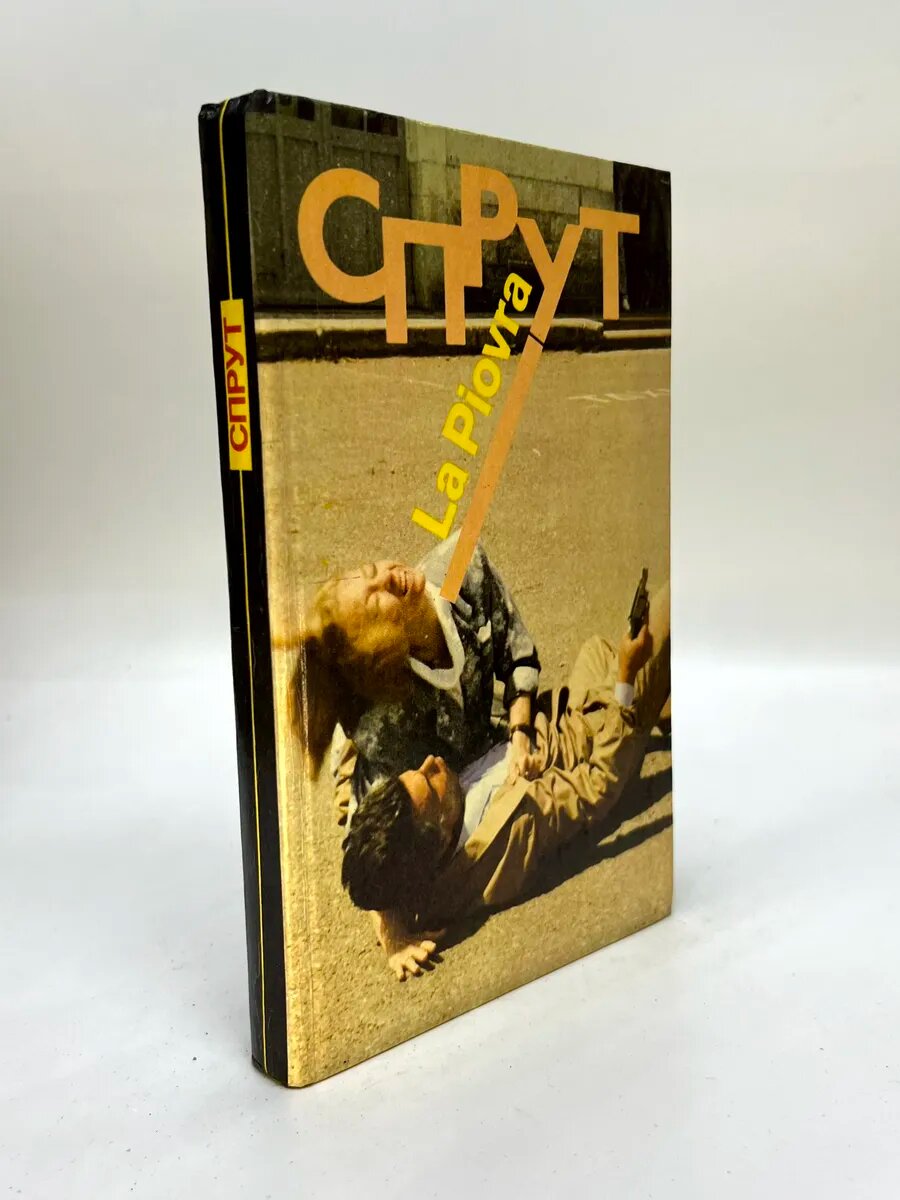 Спрут. Марко Незе. 1989