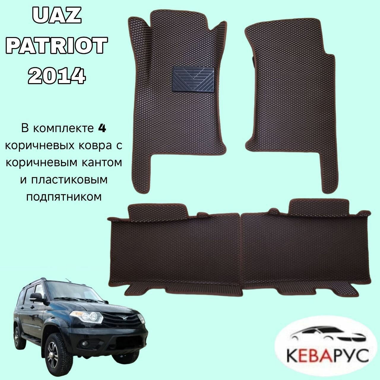 Комплект EVA с бортами для UAZ PATRIOT 2014- н. в. / УАЗ Патриот 2014- н. в.