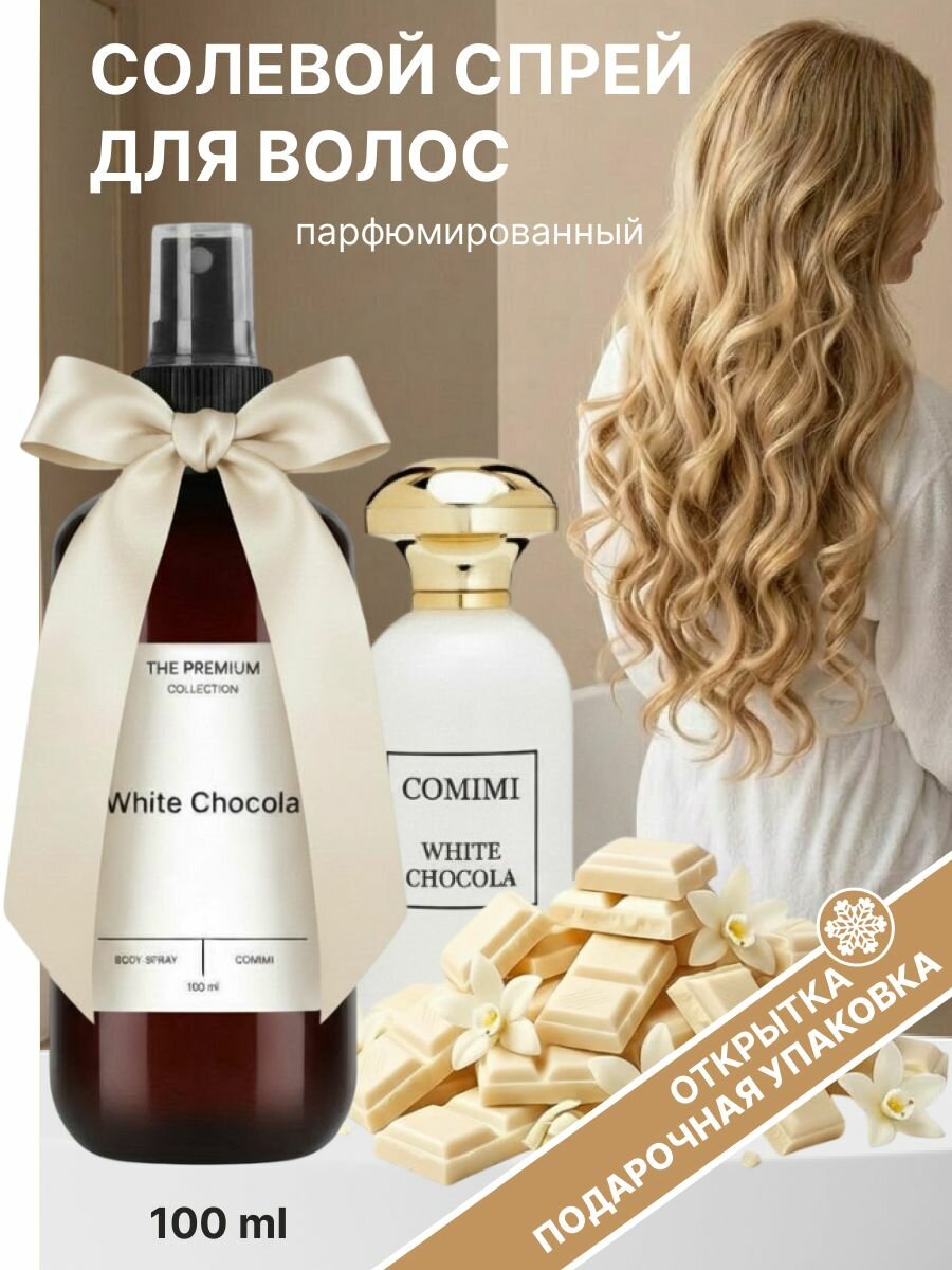 Солевой спрей для волос White Chocola Mi Comimi, парфюмированный, спрей для объема волос 100 мл
