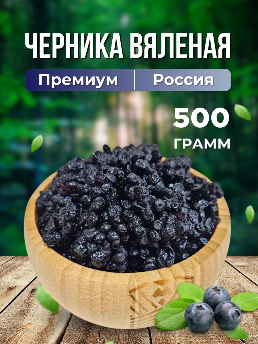 Черника вяленая премиум