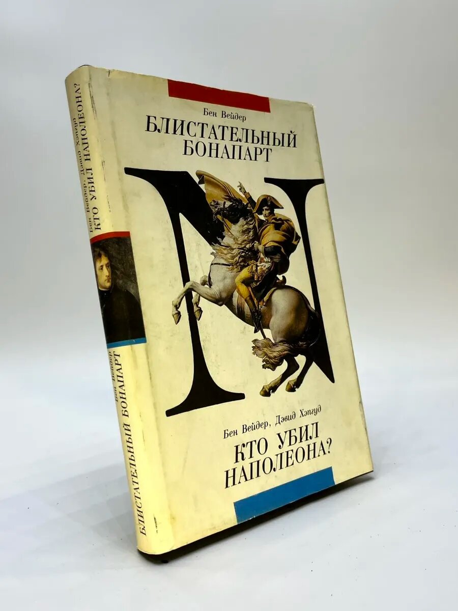 Блистательный Бонапарт. Кто убил Наполеона?