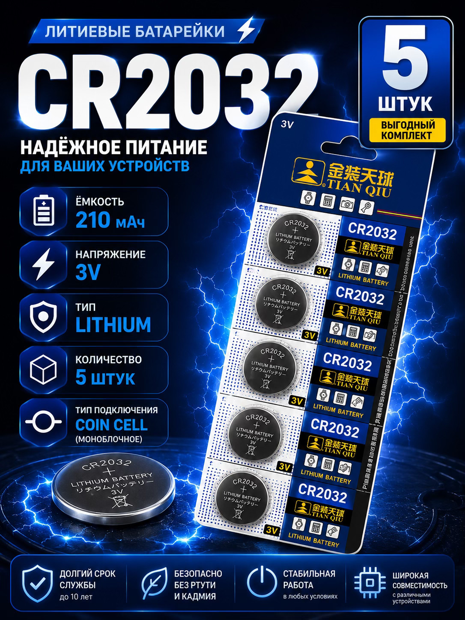 Батарейка литиевая TIAN QIU CR2032, 3V, 5 шт.