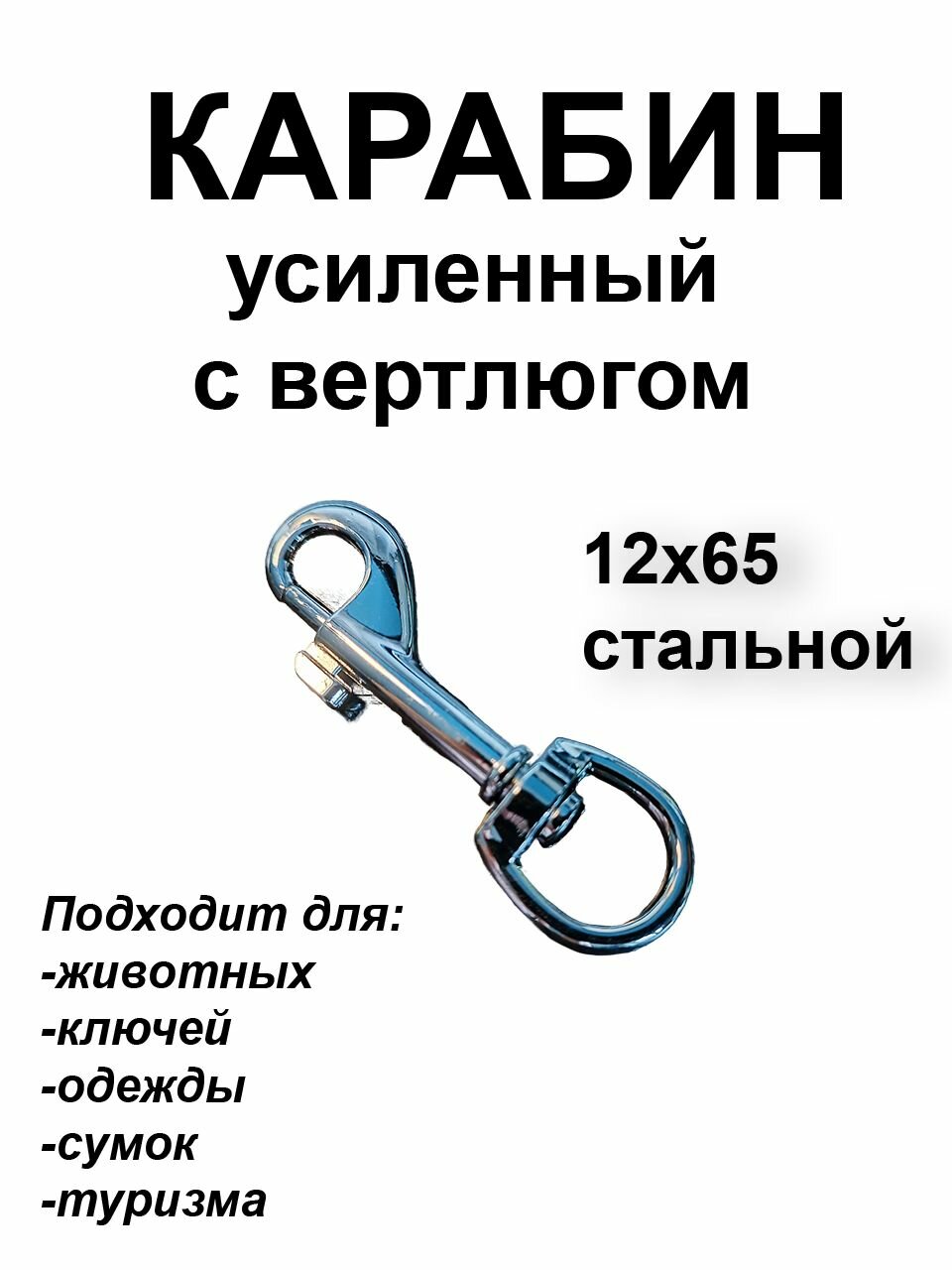 Карабин стальной с вертлюгом для животных 12х65 (цена за 1шт.)
