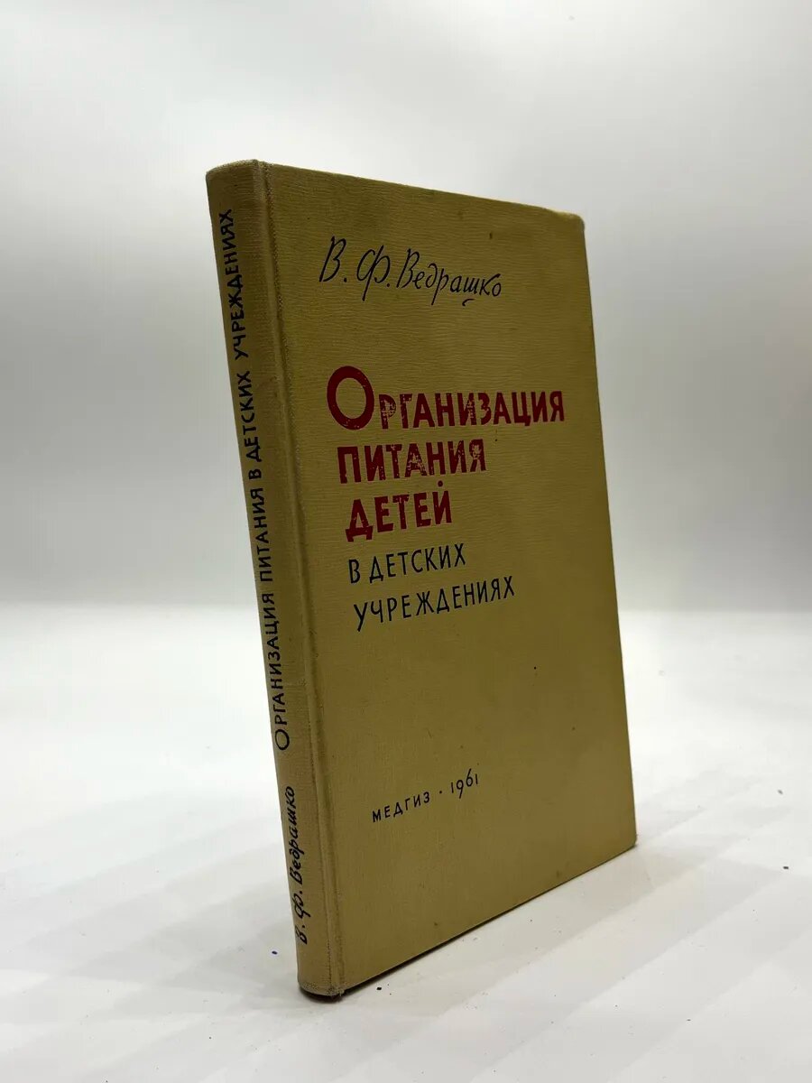 Организация Питания Детей Ведрашко 1961
