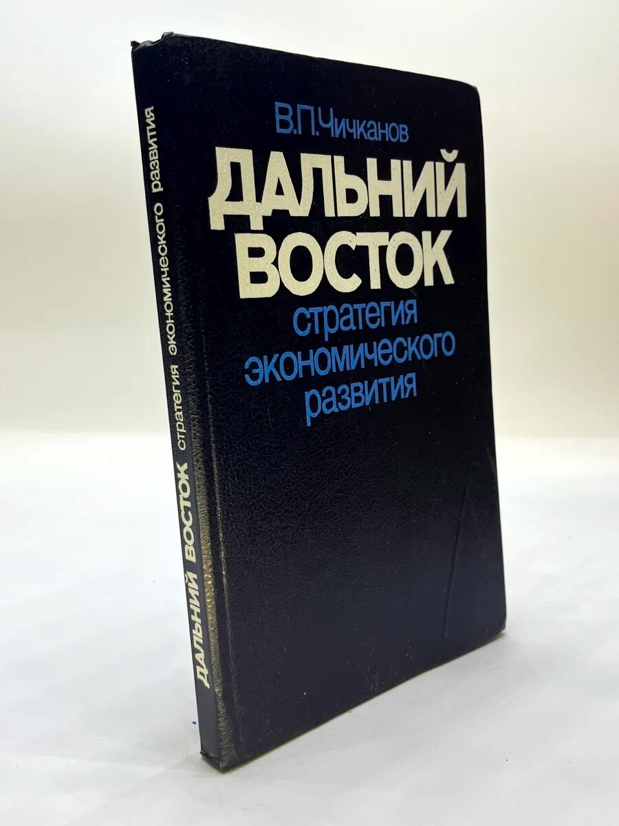 Дальний Восток Стратегия Экономического Развития Чичканов