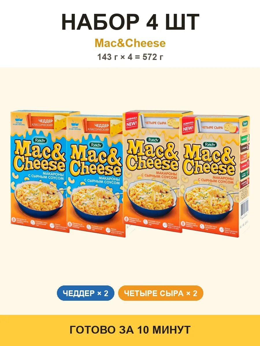Макароны Mac&Cheese Чеддер, Четыре сыра набор 4 шт паста