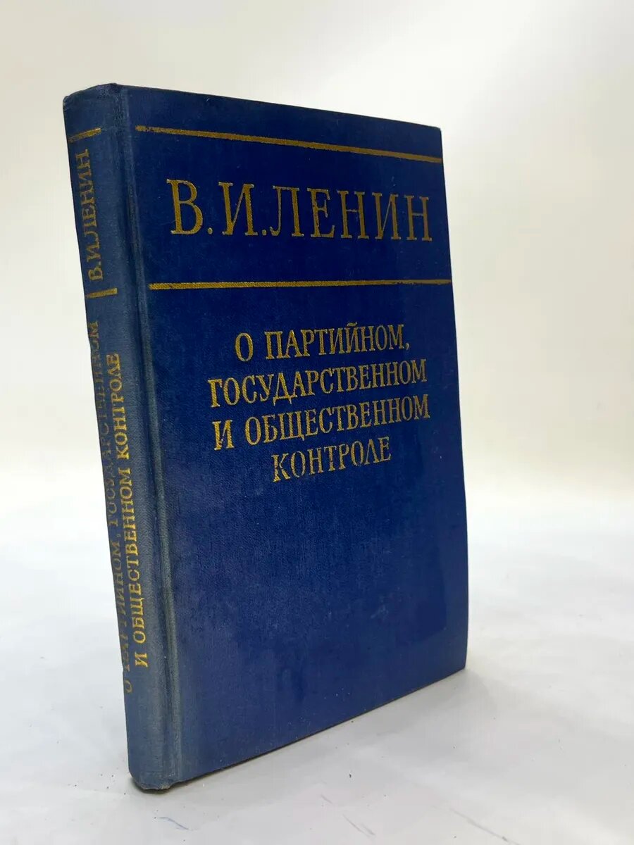 О Партийном Государственном И Общественном Контроле Ленин