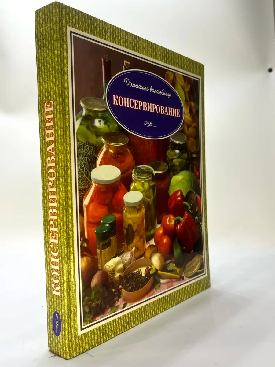 Консервирование