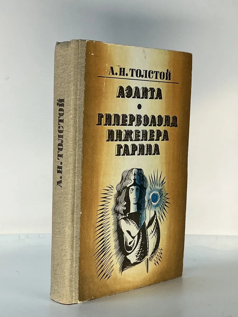 Аэлита. Гиперболоид инженера Гарина