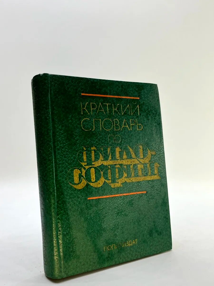 Краткий словарь по философии