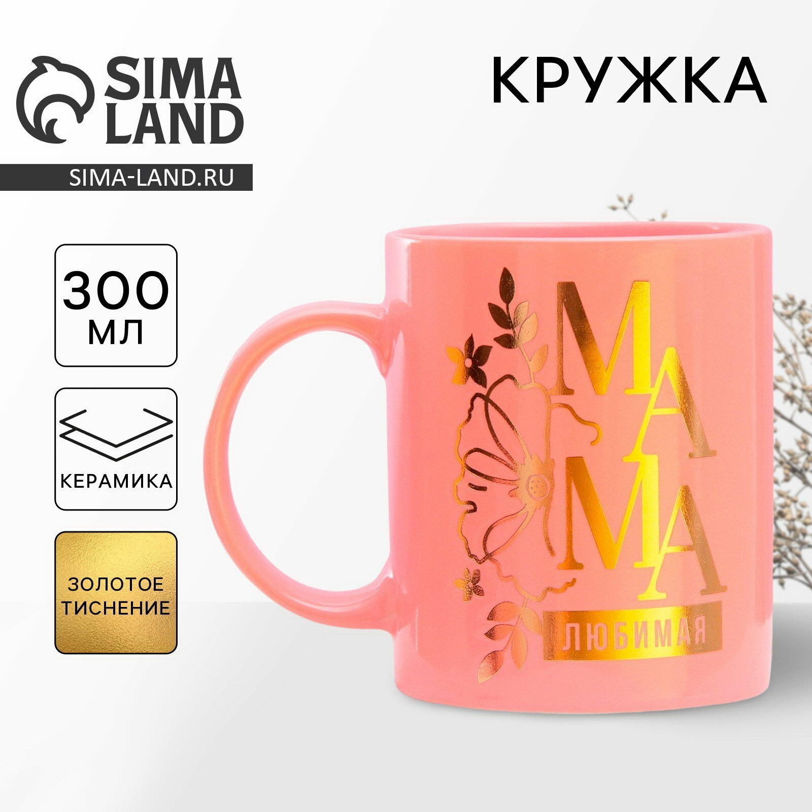 Кружка чайная керамическая "Любимая мама", 300 мл, тематика: женская