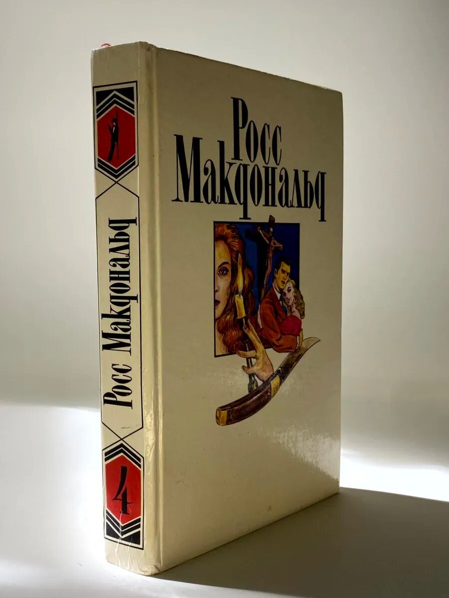 Росс Макдональд. Собрание сочинений в 10 томах. Том 4