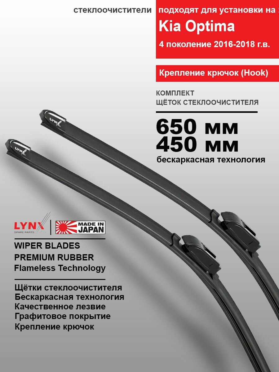 Дворники Kia Optima (4) JF / Киа Оптима 2016 / 2017 / 2018 Щетки стеклоочистителя бескаркасные автомобильные LYNXauto к-т 2шт, 650мм-450мм