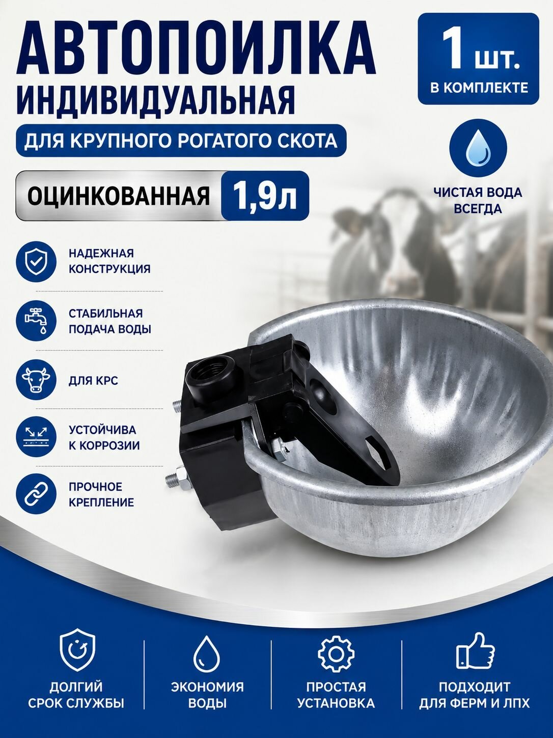 Автопоилка индивидуальная оцинкованная 1,9л для КРС / 1 шт.