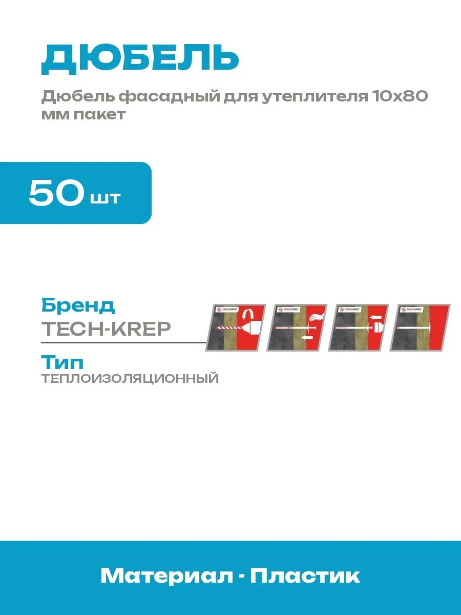 Дюбель для теплоизоляции 10х80 с пластиковым гвоздем 50 шт