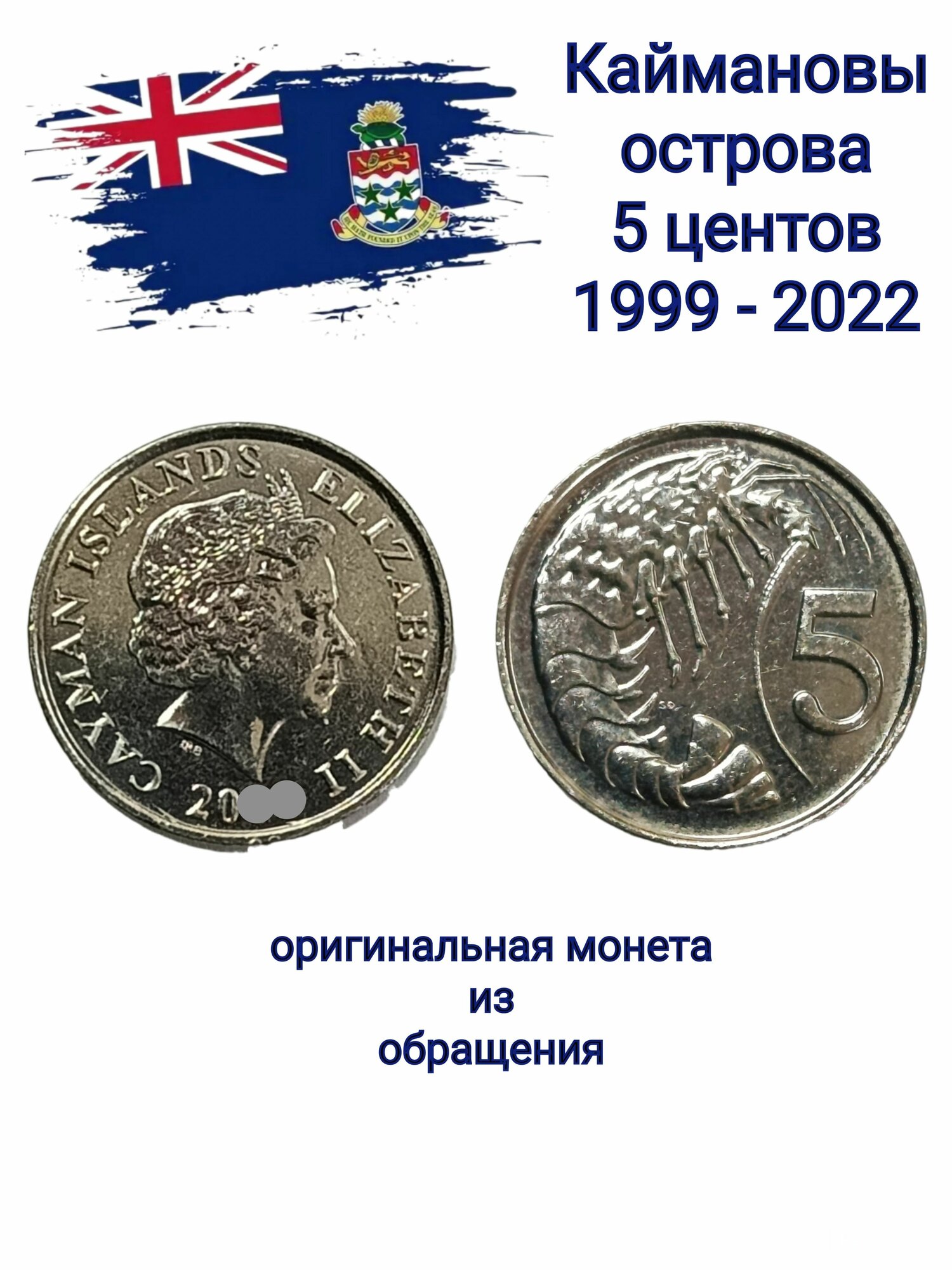 Каймановы острова 5 центов 1999-2022