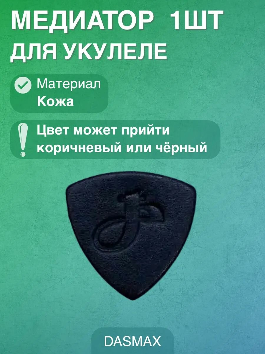 Медиатор для укулеле мозеръ P11 кожаный