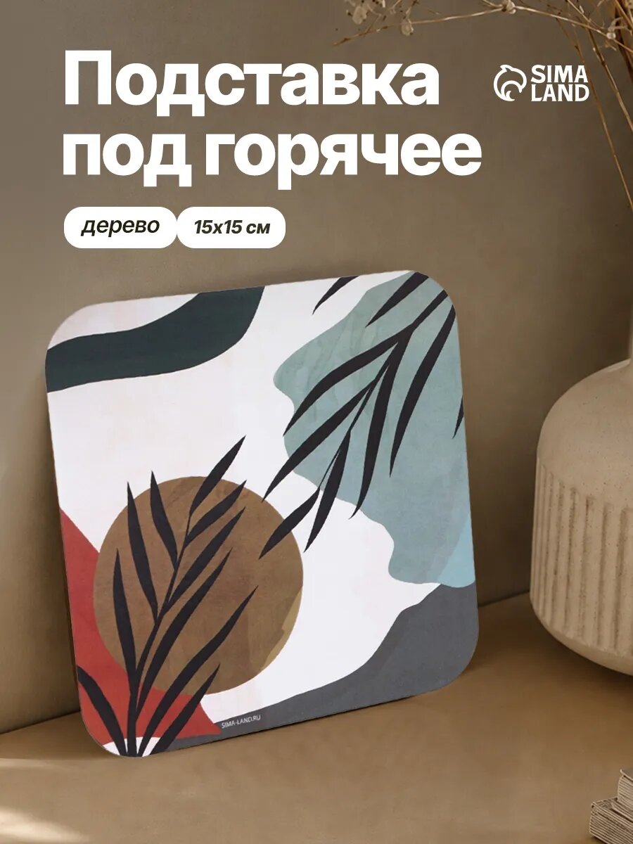Подставка под горячее квадратная "Абстракция", размер 15х15 см