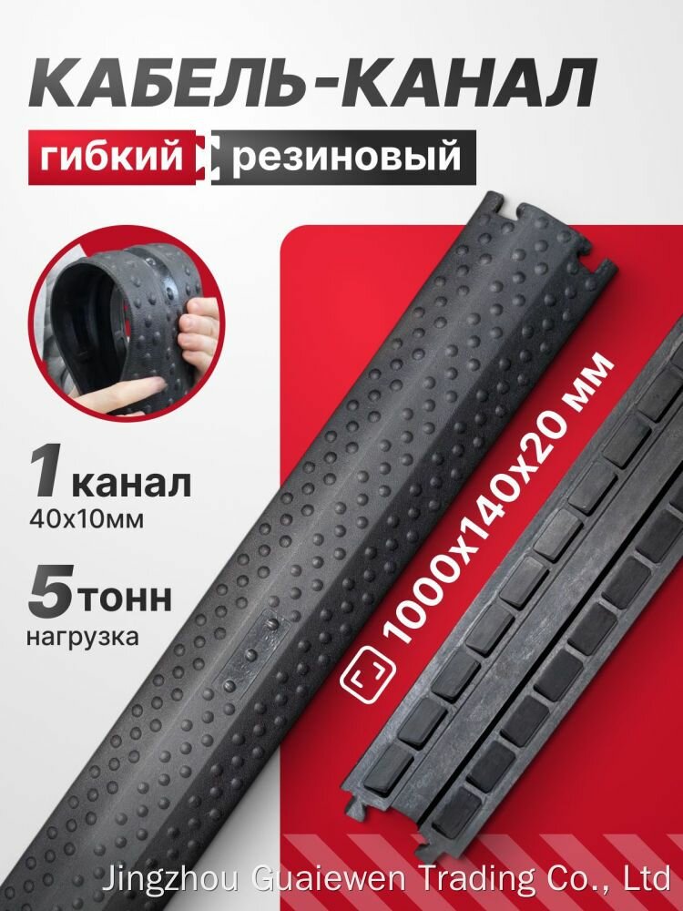Гибкий кабель-канал (трап) резиновый для проводов (кабельный, капа) накладной, черный, напольный, 1 канал 40*10 мм, 1000мм*140мм*20мм