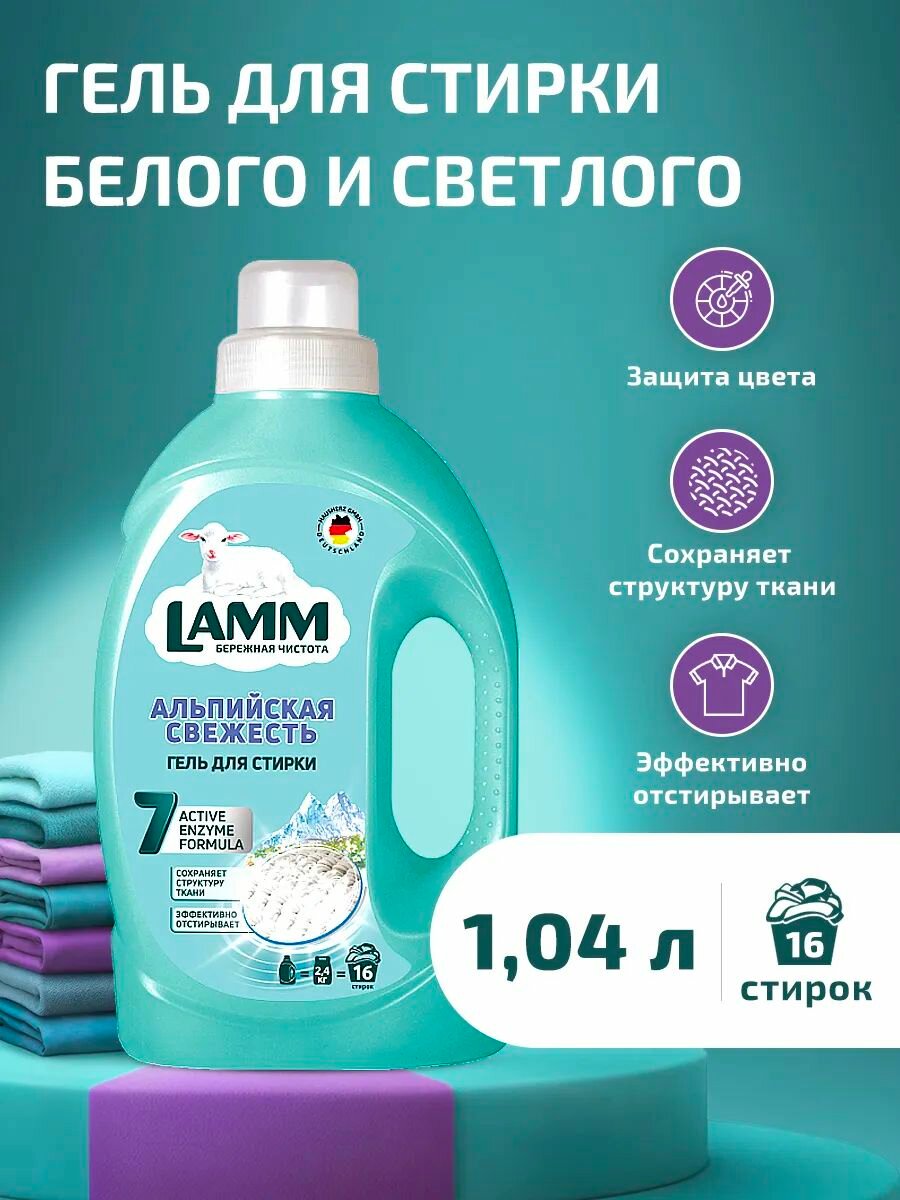 Гель для стирки Альпийская свежесть 1,04л