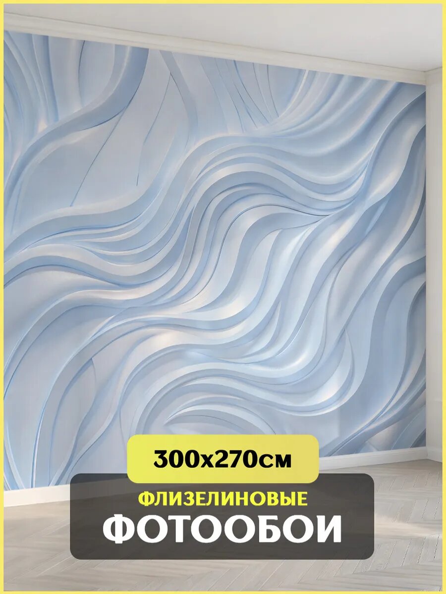 Флизелиновые фотообои 3d 300х270 в спальню и зал